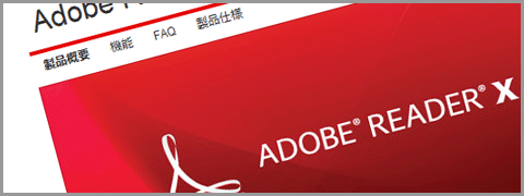 PDFのセキュリティを重視するならAcrobatではなくAdobe Reader Xの利用をオススメ｜DTP・印刷データ作成ガイド