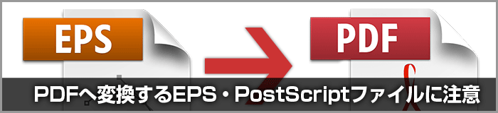 Acrobat DistillerでPDF変換するためのEPS・PostScriptファイルについて｜DTP・印刷データ作成ガイド