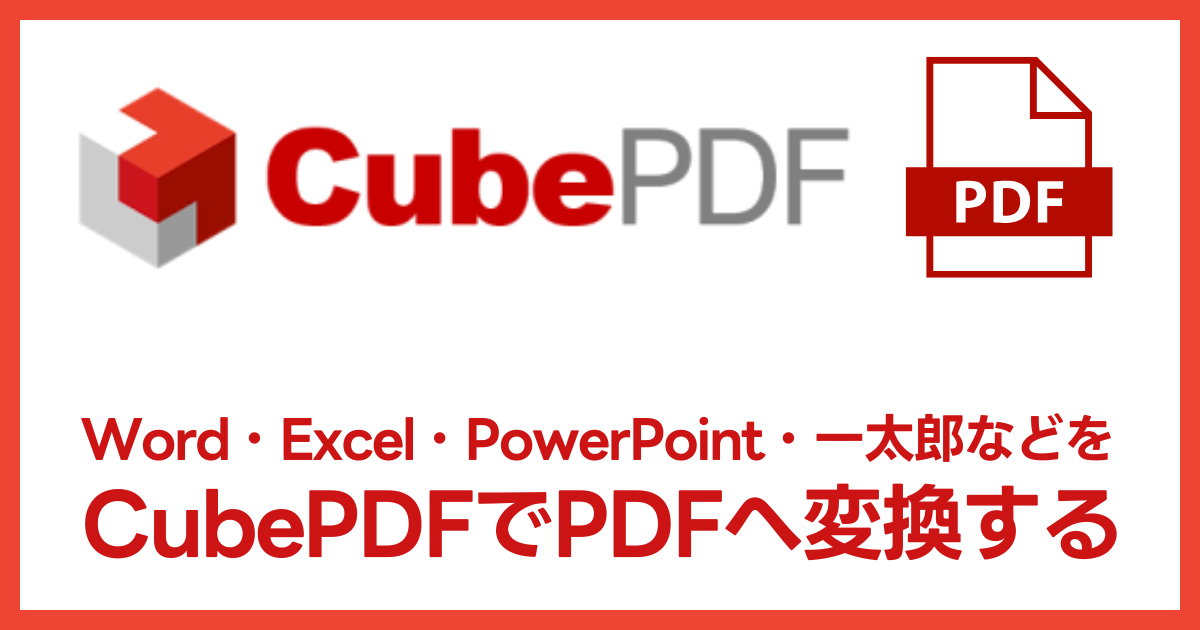 CubePDFでWord・Excel・PowerPoint・一太郎などからPDF変換する｜DTP・印刷データ作成ガイド