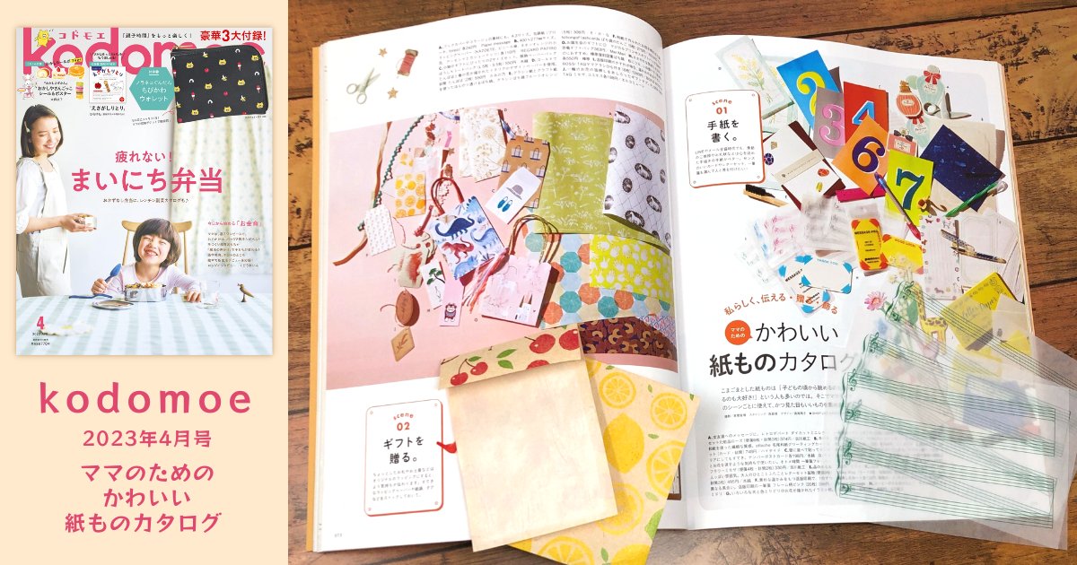 3/7 雑誌『kodomoe 2023年4月号』掲載｜お知らせ｜そ･か･な｜グラシン紙などの透ける薄紙を使ったペーパーアイテムブランド